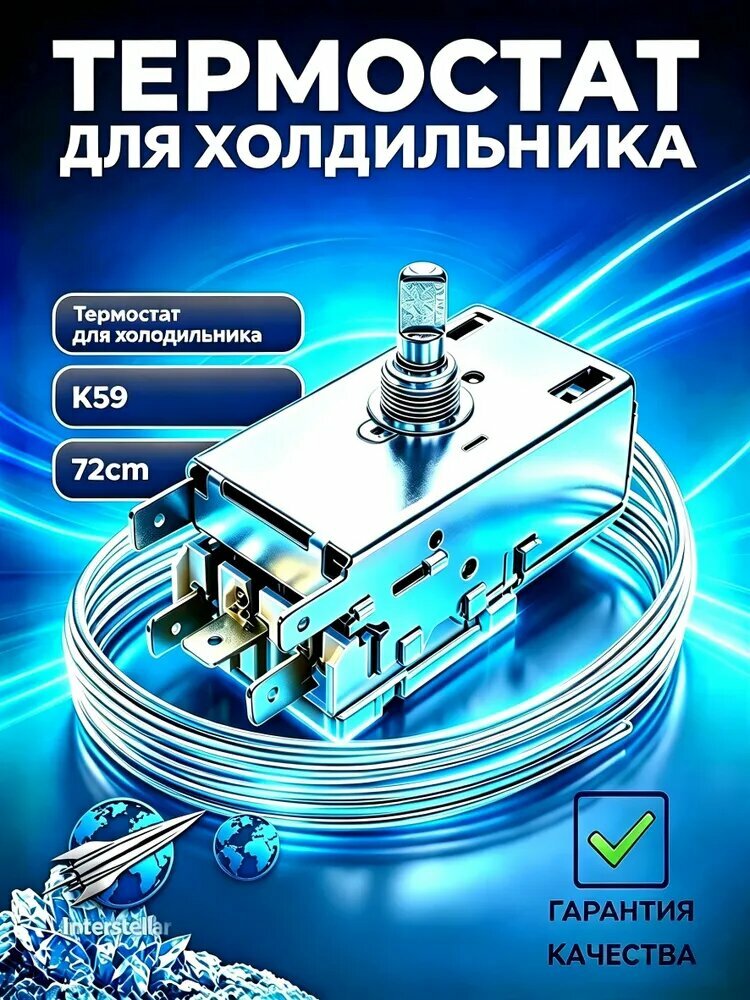 Термостат K59 для холодильника, длина капиллярной трубки 72 см