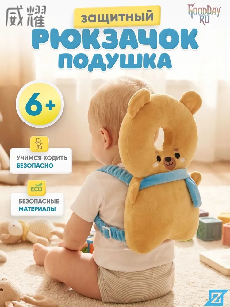 Защитный рюкзак от падений для малышей защита головы