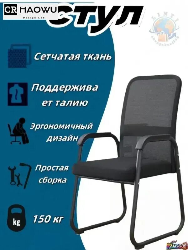 Офисное кресло, Стул офисный с сетчатой спинкой, поддержка поясницы, подлокотники, без колес, нагрузка до 150 кг, Черный, простая сборка, для дома и офиса