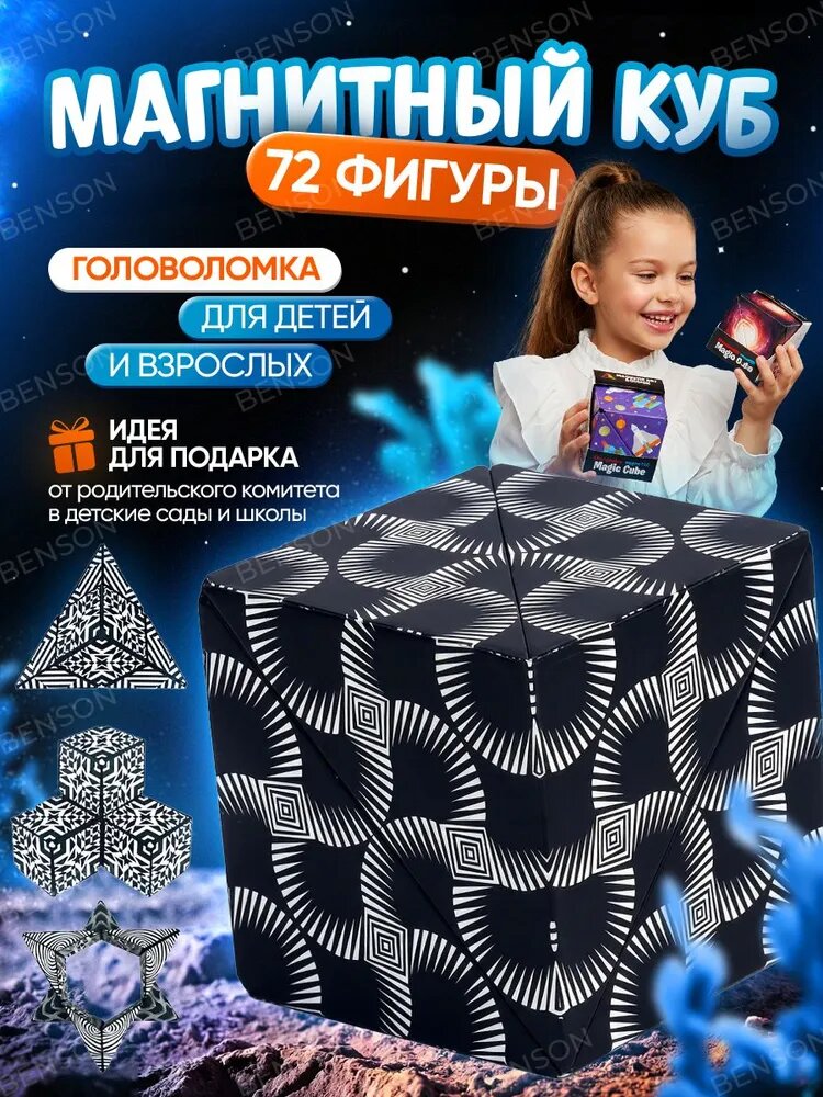 Магнитный куб, головоломка для детей и взрослых. Игрушка антистресс, бесконечный кубик