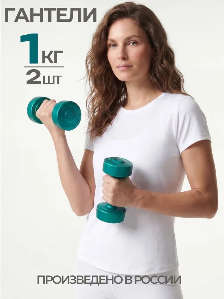 Гантели 1 кг 2 шт, общий вес 2 кг