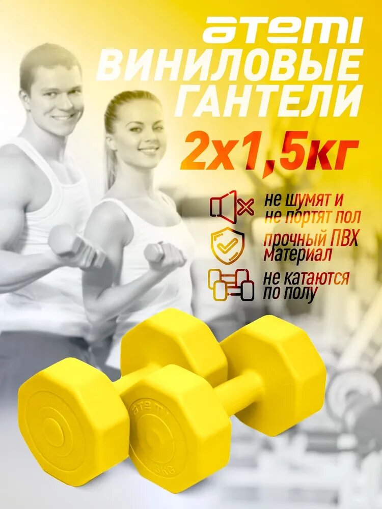 Гантели виниловые Atemi, 1,5 кг 2 шт, желтые