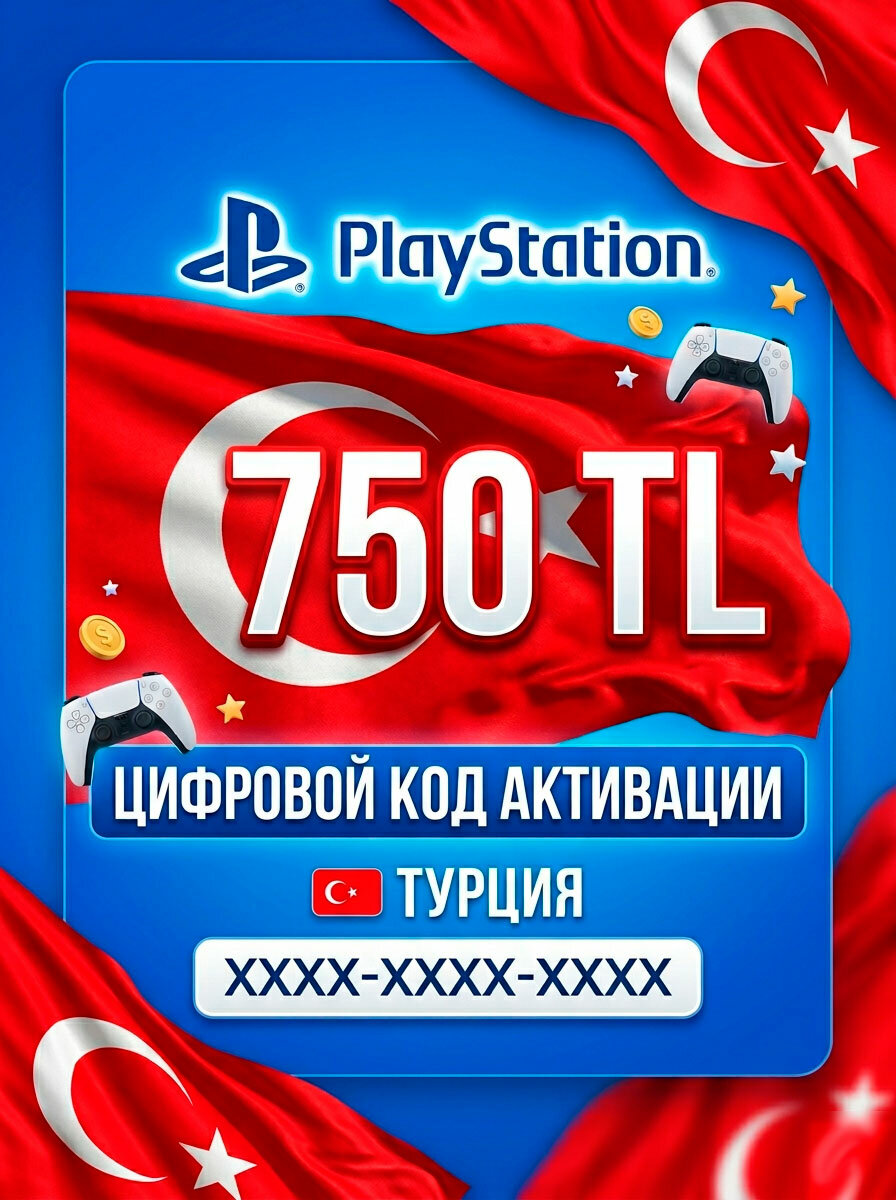 Код пополнения магазина PlayStation Store, Турция, 750 TL, для игр, на PS Plus, электронный ключ
