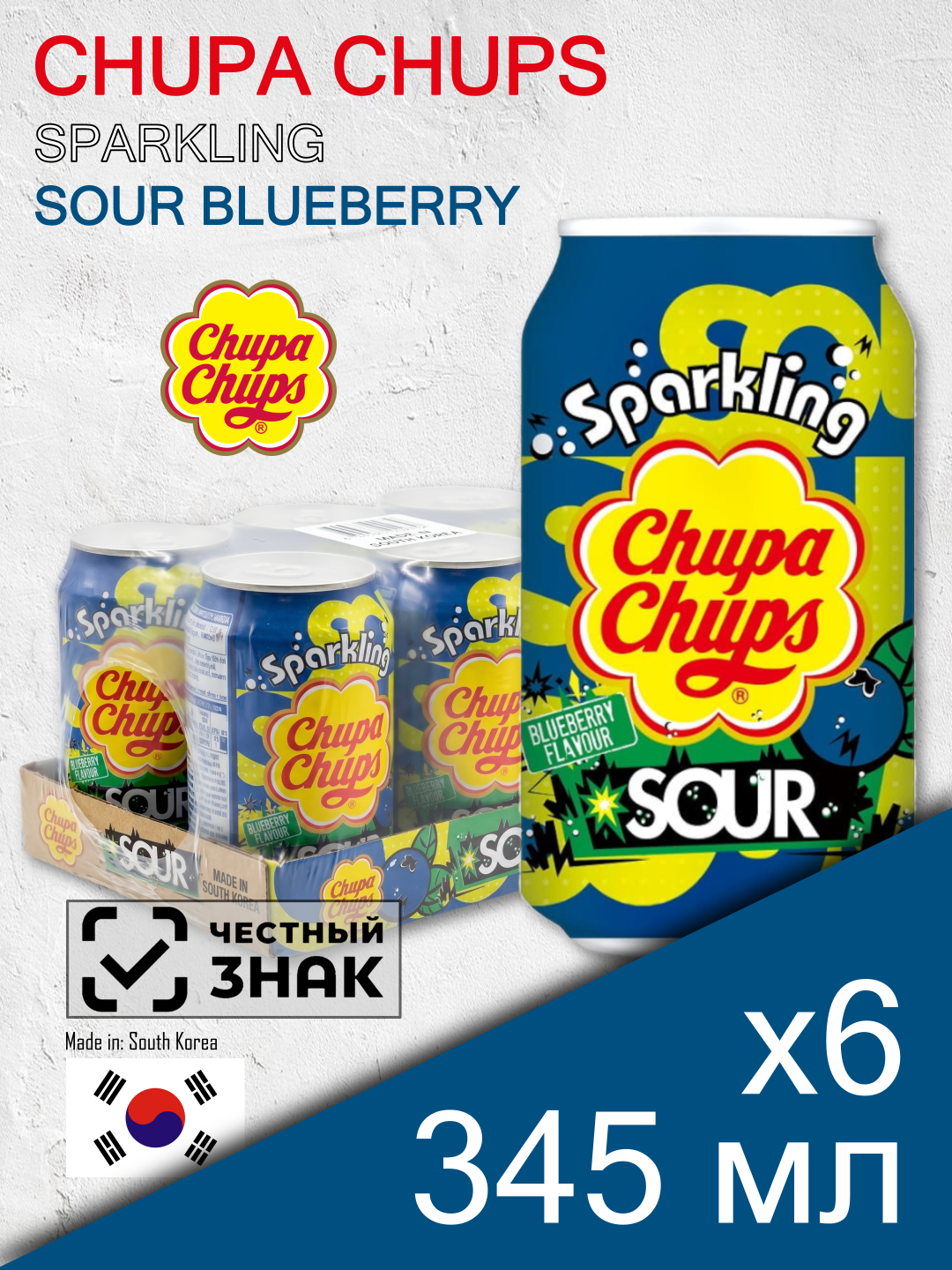 Chupa Chups Sparking Sour Blueberry, 0.345 л, 6 шт, банка (газированный напиток Чупа-Чупс, кислая черника, Корея)