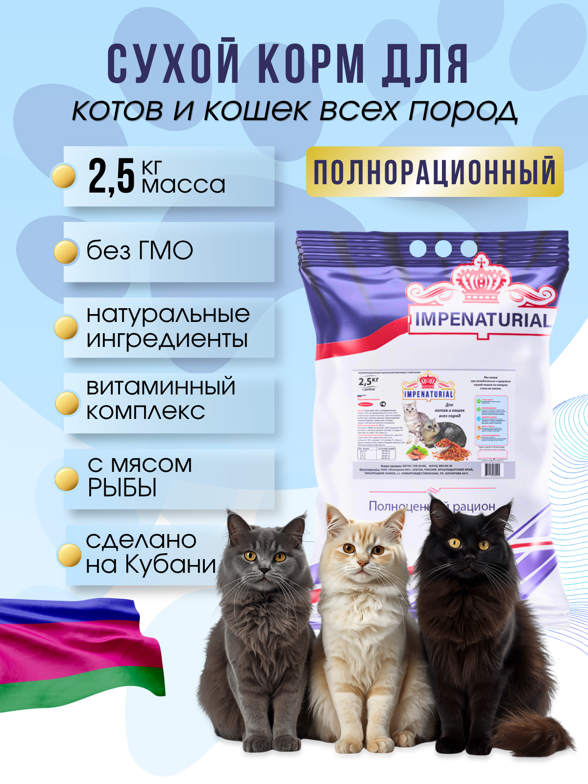 Сухой корм для котов и кошек всех пород с мясом рыбы Империал 2.5кг
