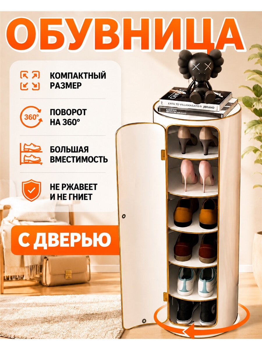 Обувница круглая с дверцей, вместительная для хранения обуви