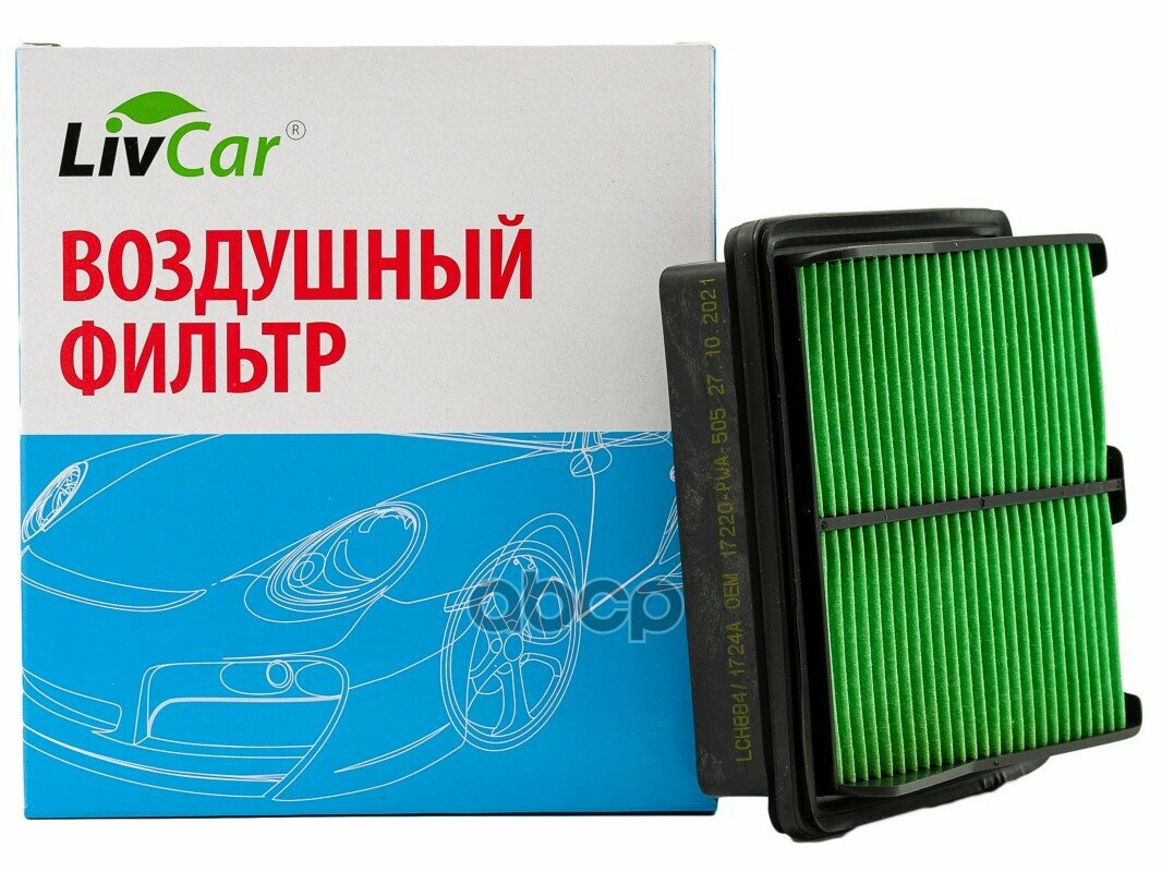Фильтр воздушный LivCar ОЕМ 17220-PWA-505 HONDA (RHD LHD) Пластик LivCar арт. lch884/1724a