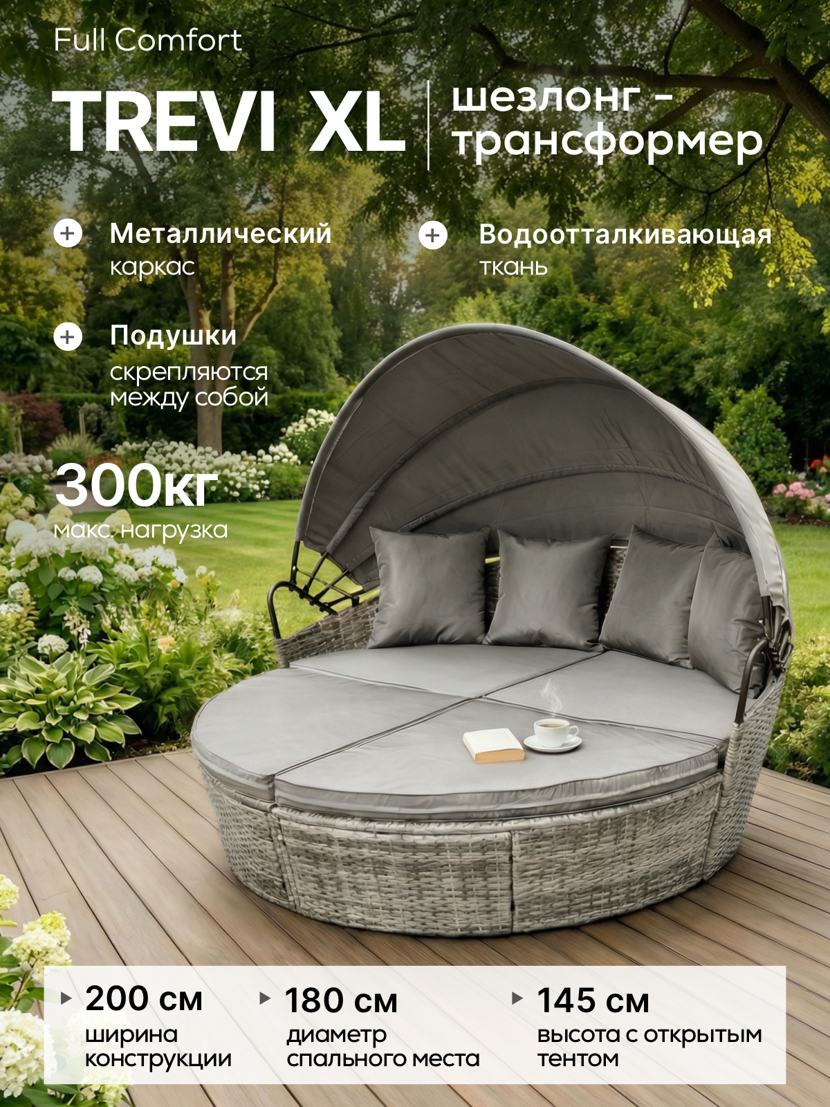 Шезлонг-трансформер Full Comfort - TREVI XL180х145см (из круглой кровати в диван с подставкой)искусственный ротанг серый