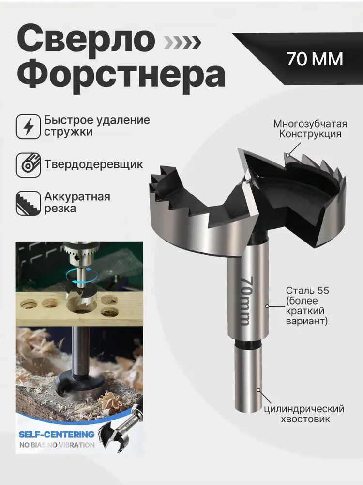 Сверло Форстнера 70 мм по дереву, цилиндрический хвостовик 10 мм для дрели и шуруповёрта, большие технологические проёмы в плитах