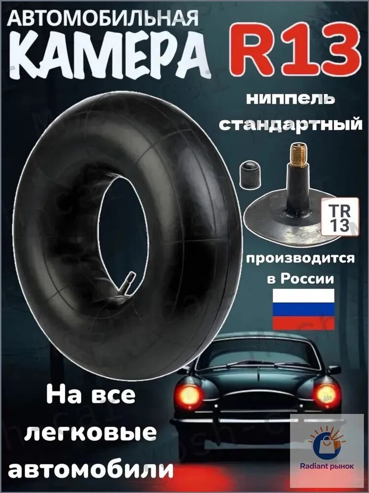 Камера колеса автомобильная R13
