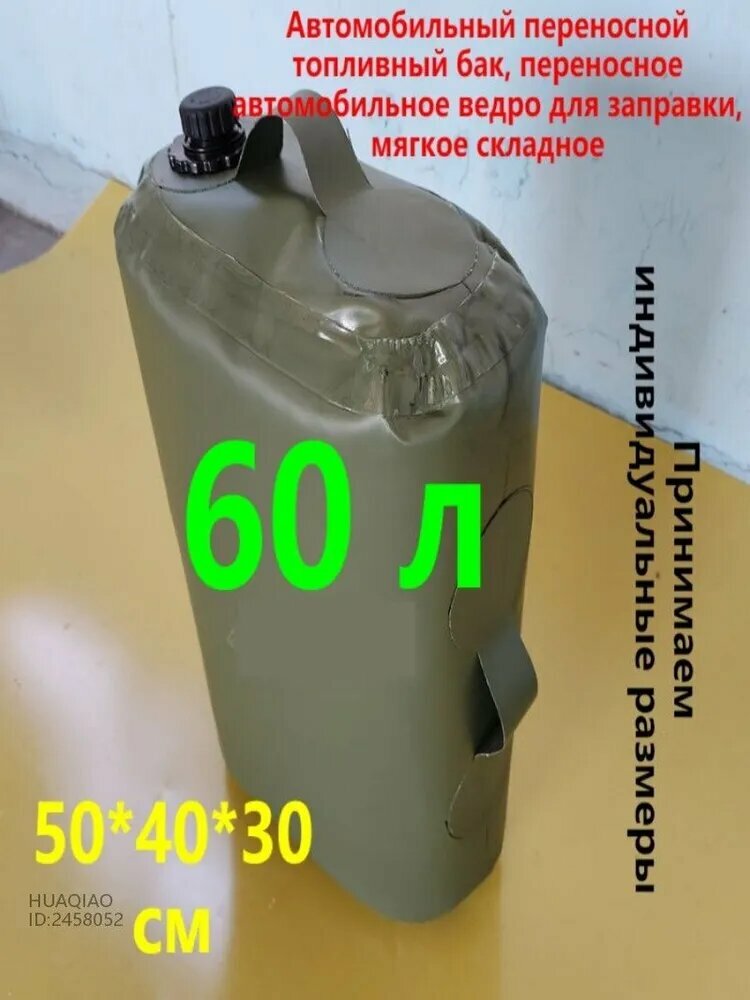 HUAQIAO Покупка от имени Канистра для ГСМ, 60 л