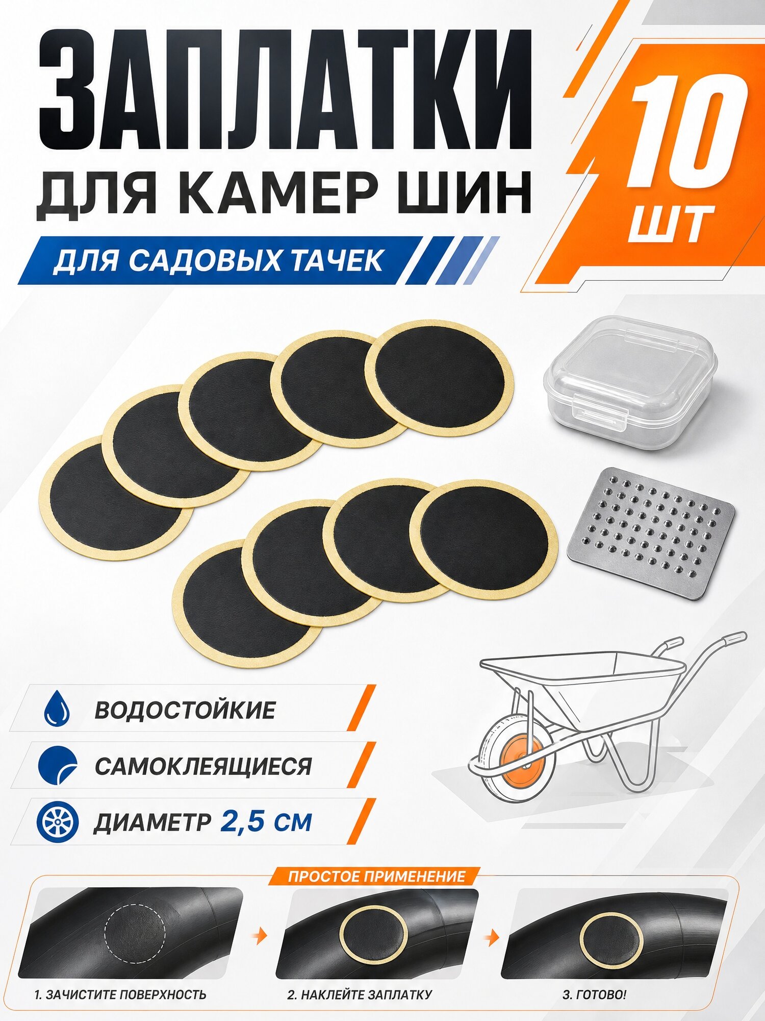 Ремкомплект заплаток для камер шин садовых тачек