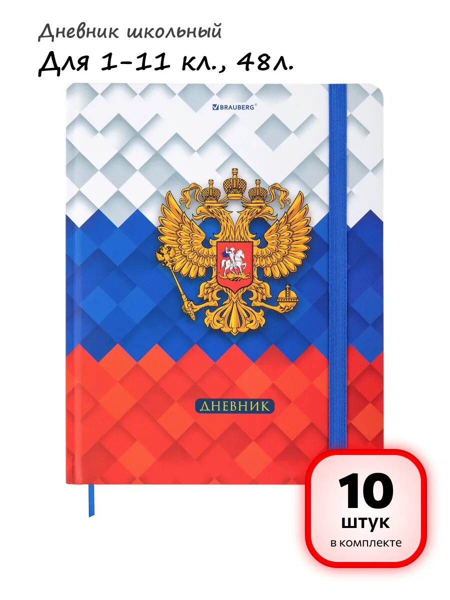 (10 штук) - Дневник школьный, 1-11 кл, 48л, арт. 107238