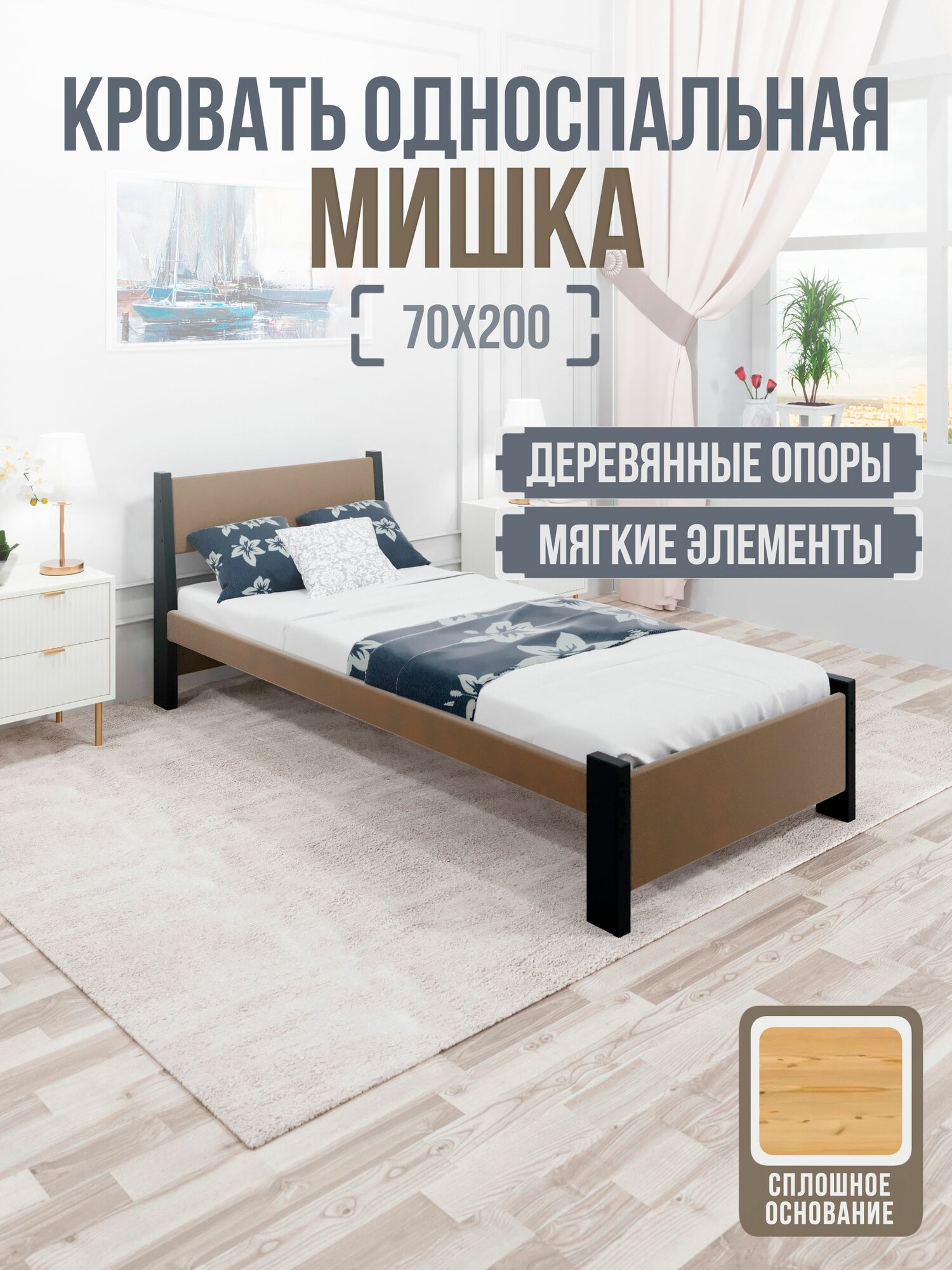 Кровать односпальная Мишка из массива сосны, 70х200 см, со сплошным основанием и коричневой мягкой обивкой, цвет ножек антрацит
