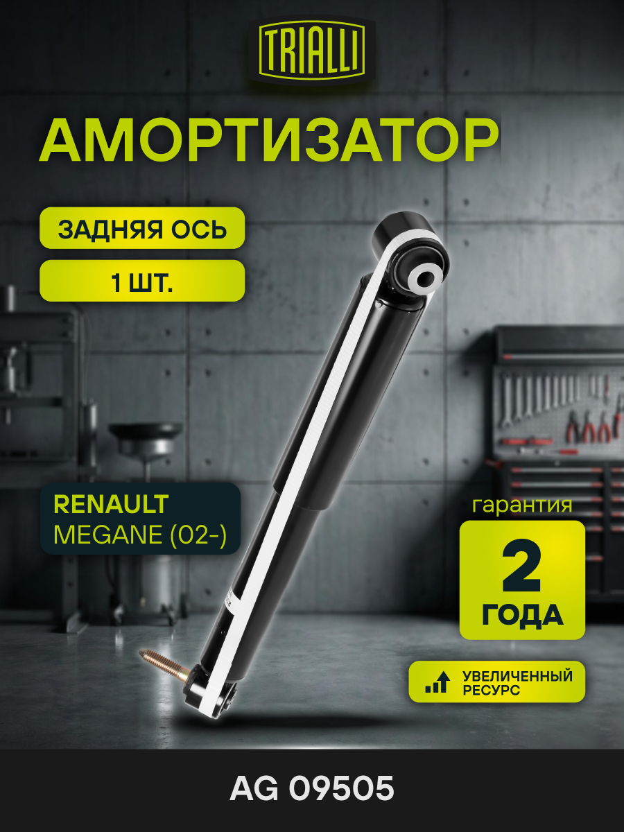 Амортизатор задний (левый/правый) для Renault Megane (02-) газомасляный TRIALLI AG 09505