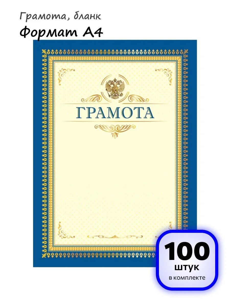 (100 штук) - Грамота, бланк А4, арт. 370693