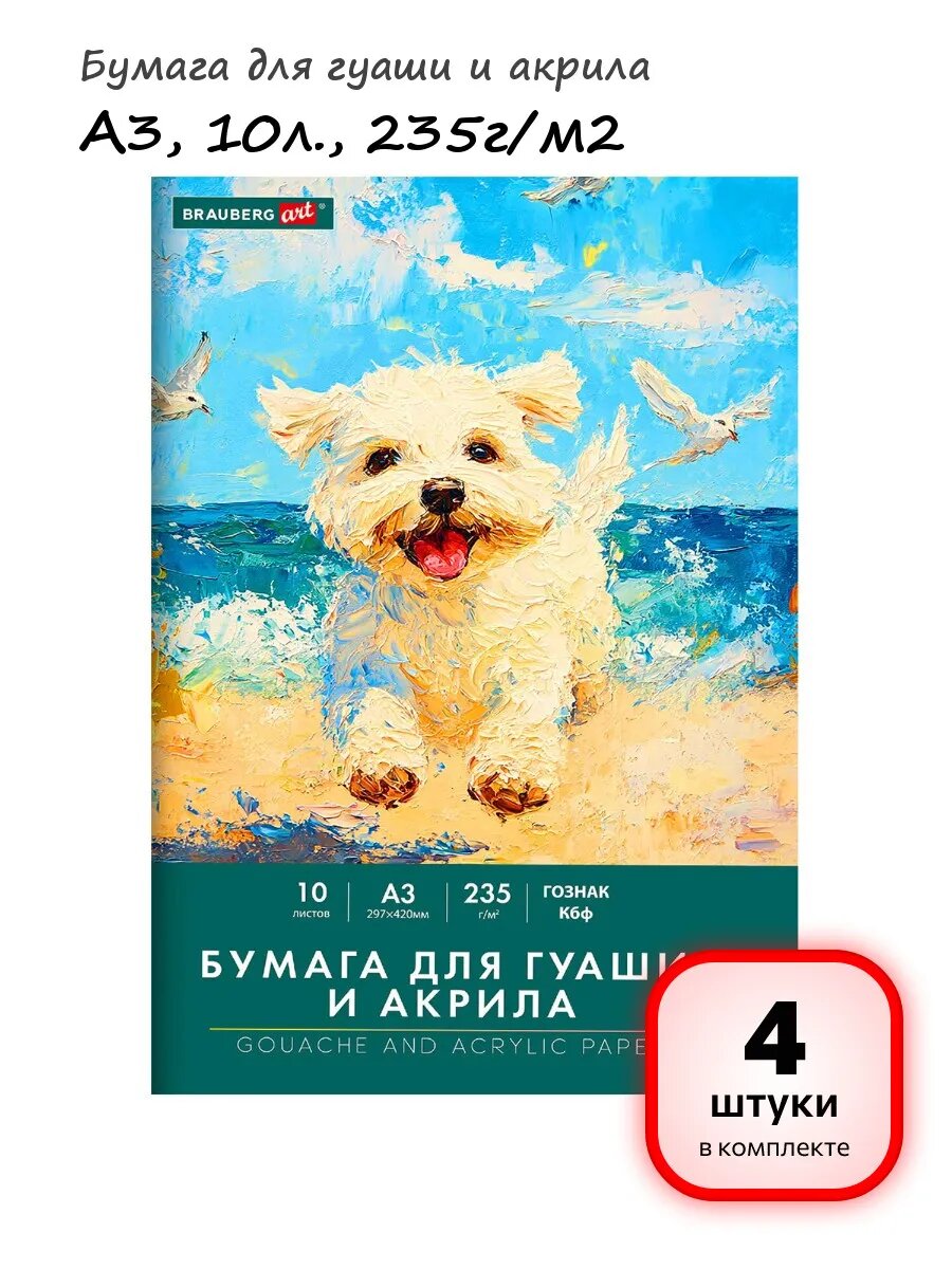 (4 штуки) - Бумага для гуаши и акрила А3, 10л. арт. 117734