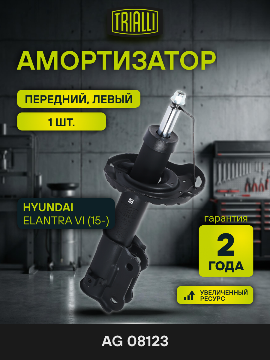 Амортизатор для Hyundai Elantra VI (15-) (стойка) передний левый AG 08123