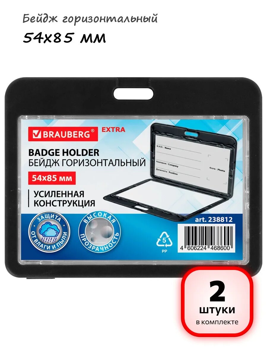 (2 штуки) - Бейдж горизонтальный 54х85 мм, арт. 238812