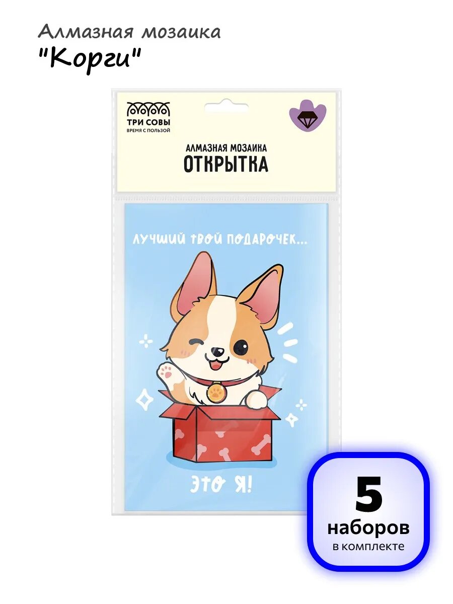 (5 наборов) - Алмазная мозаика "Корги", арт. 380750