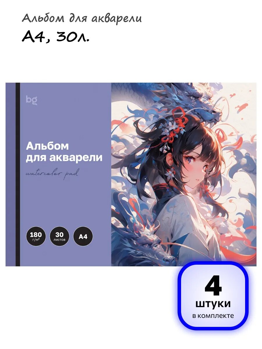 (4 штуки) - Альбом для акварели А4, 30л, арт. 371346