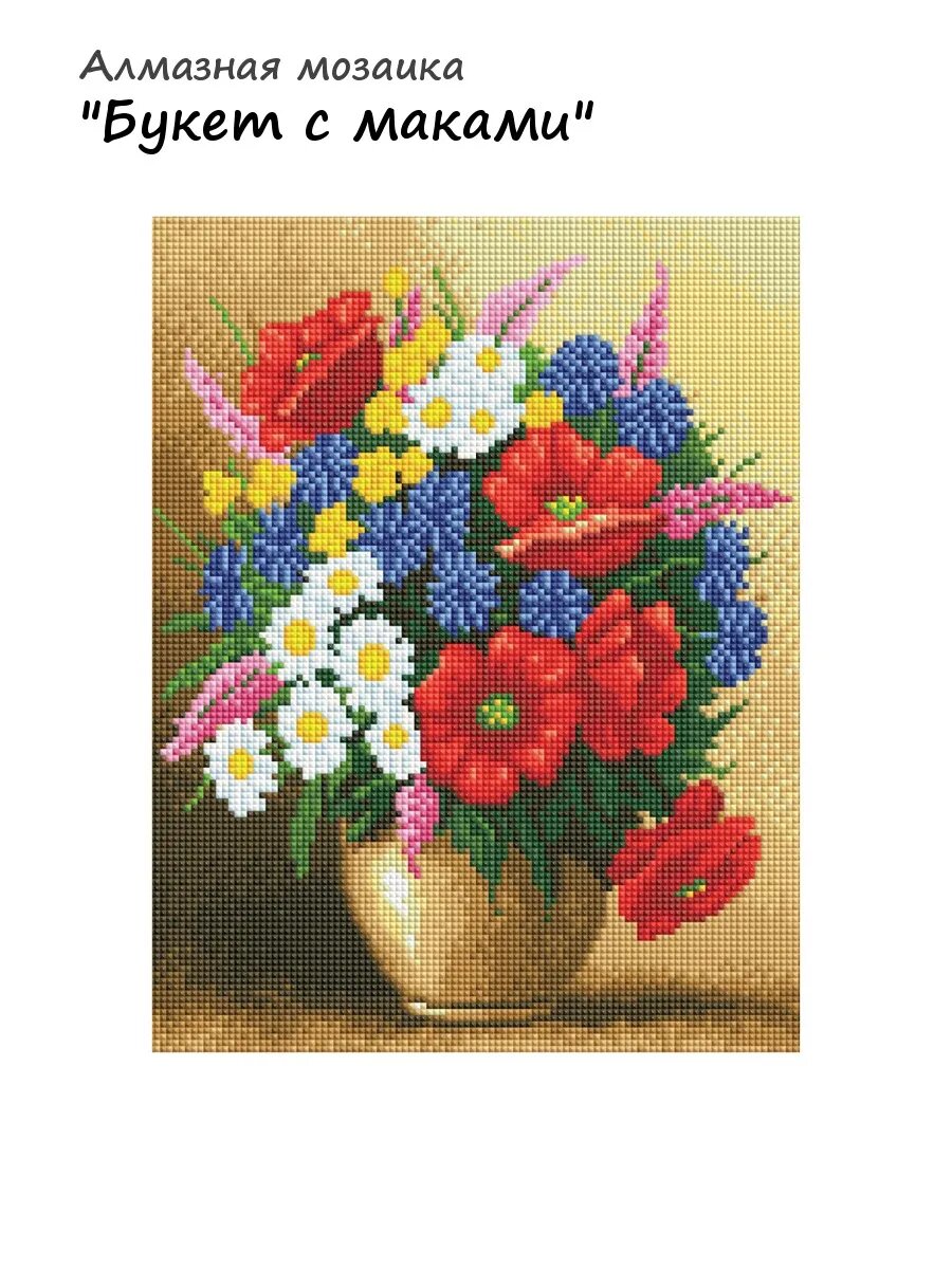Алмазная мозаика "Букет с маками", арт. 360892