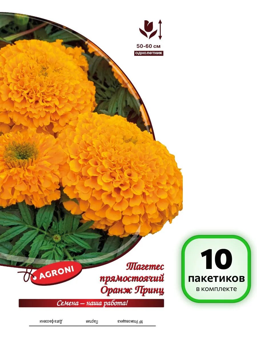 (10 шт.) - Семена Тагетес прямостоячий Оранж Принц (0,3г)