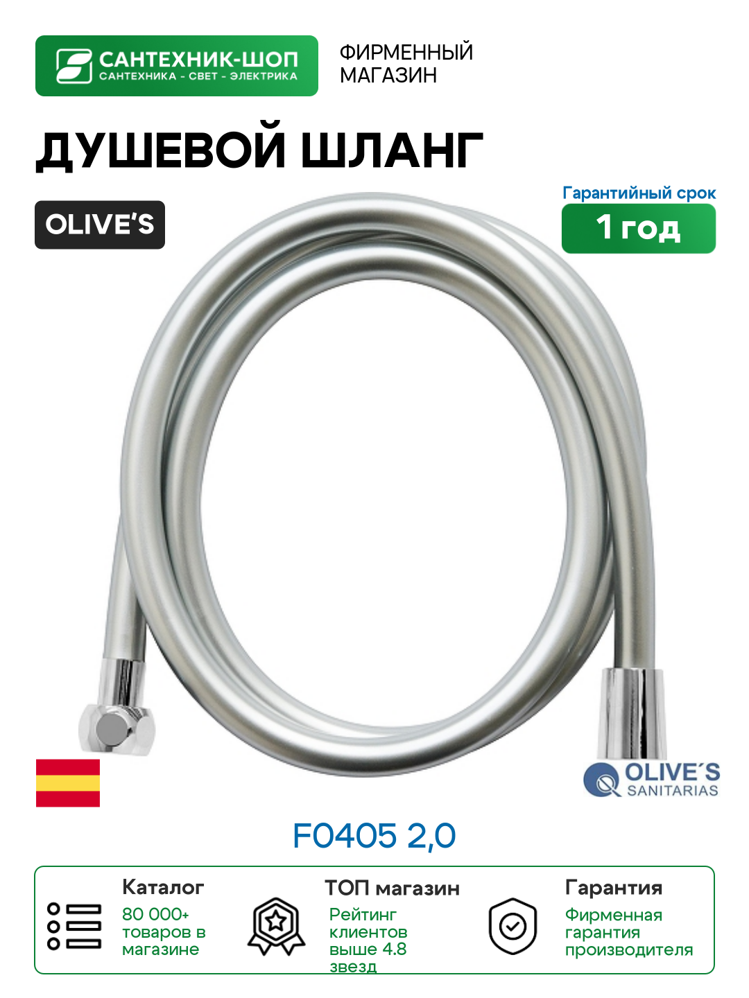 Душевой шланг Olive's F0405 2,0 цвет Хром