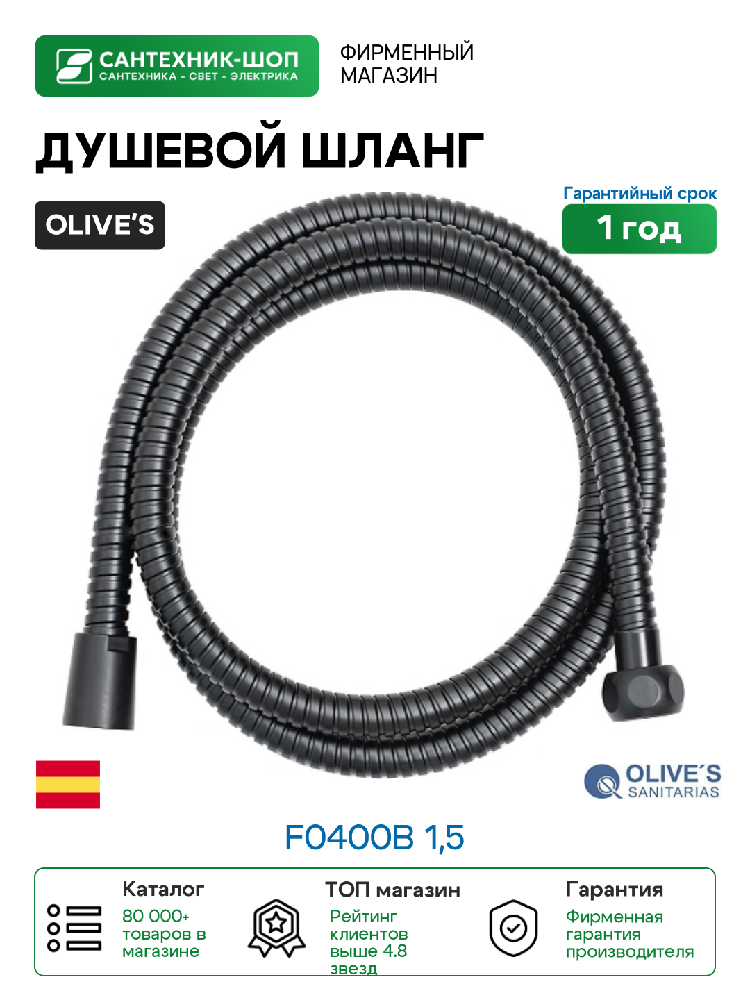 Душевой шланг Olive's F0400B 1,5 цвет Черный