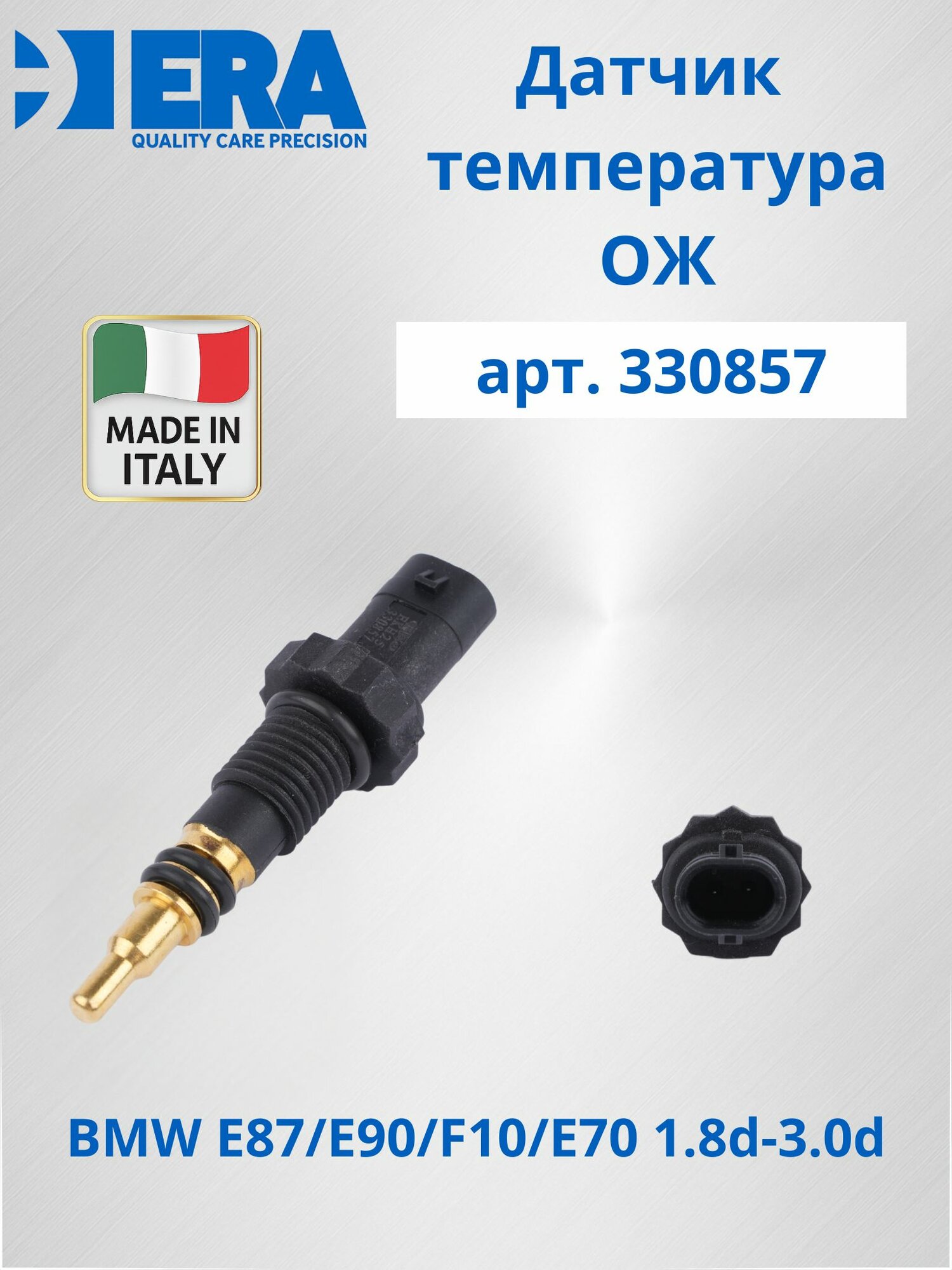 Датчик температура ОЖ BMW E87/E90/F10/E70 1.8d-3.0d ERA 330857
