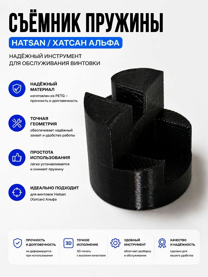 Съемник (упор) пружины для Hatsan