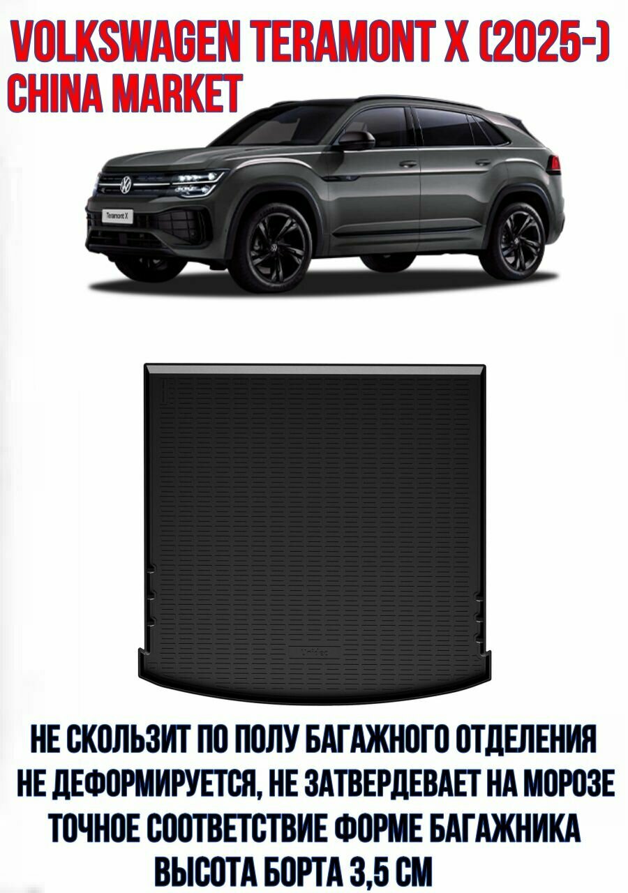 Коврик в багажник для Volkswagen Teramont Х (2025-) 5 мест (China Market)/Багажник Фольксваген Терамонт Х