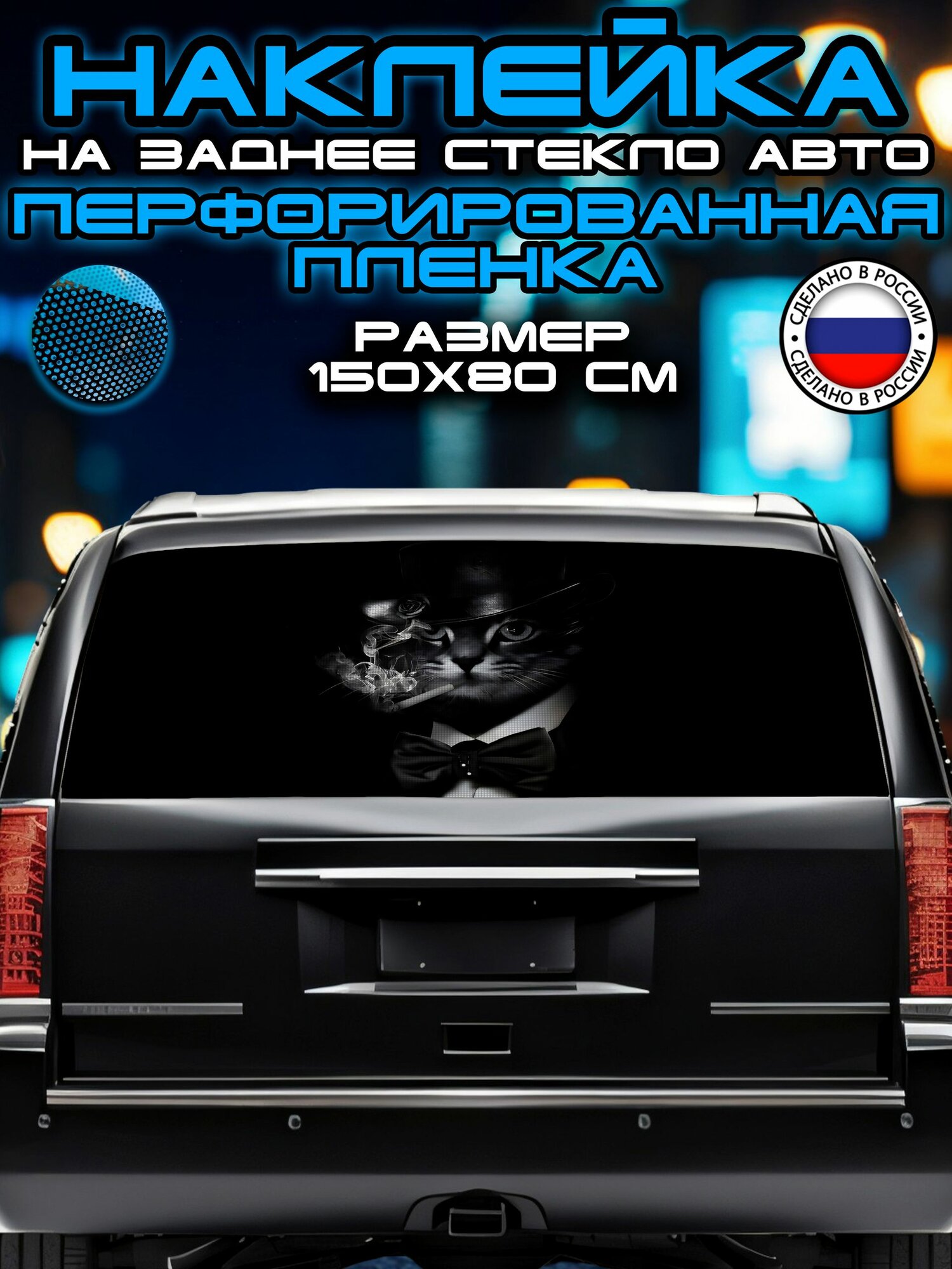 Перфорированная наклейка на заднее стекло авто