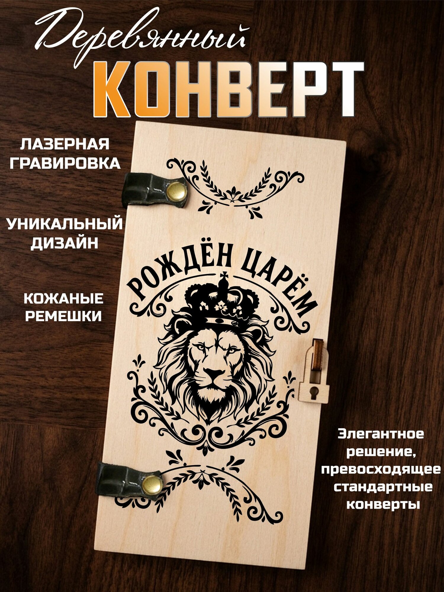Конверт для денег деревянный с гравировкой Рожден царем