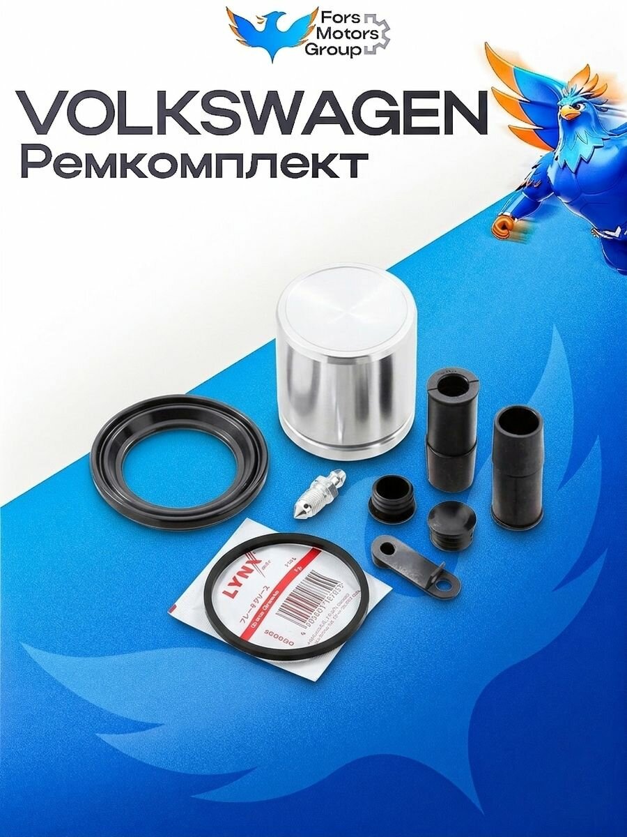 Ремкомплект суппорта VW Passat (98-02) переднего LYNX BC6402, 11.04415704.2, 4A0698471