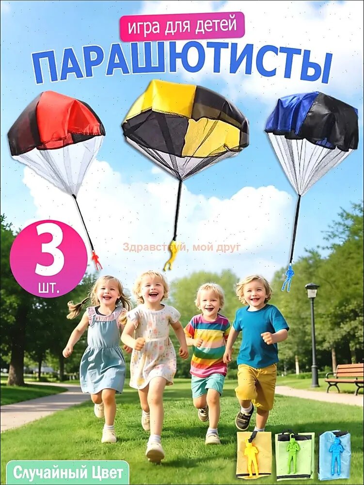 Игрушка парашютист для улицы, Набор парашютистов запусков 3 шт.