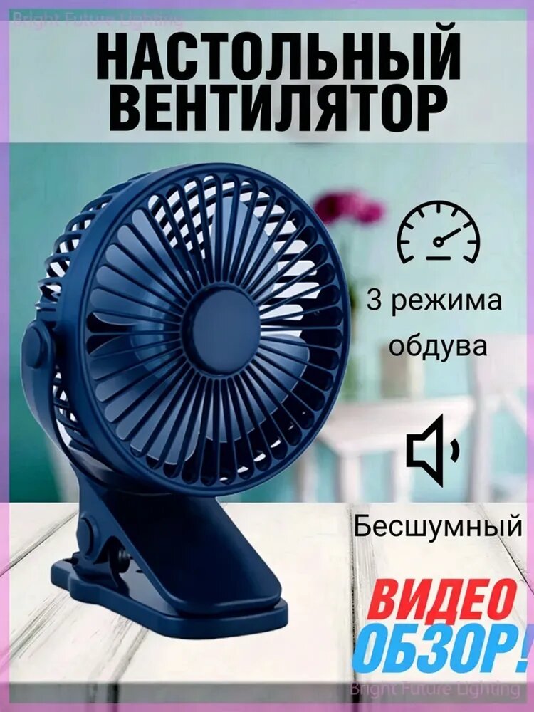 Настольный вентилятор Вентилятор_прищепка_вариант2, темно-синий