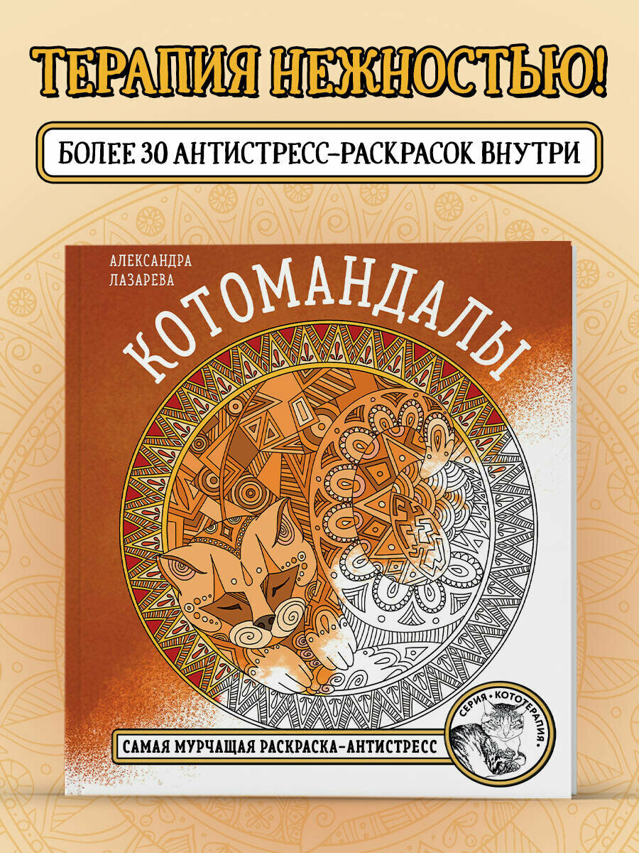 Лазарева А. М. Котомандалы. Самая мурчащая раскраска антистресс.