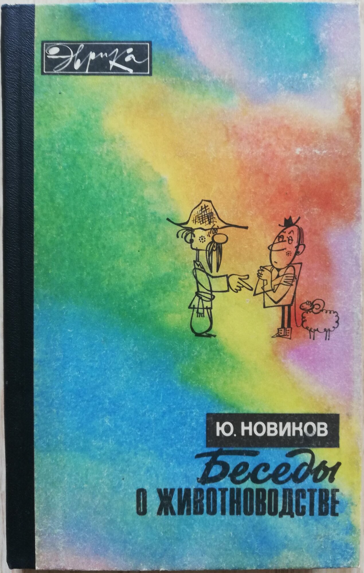 Беседы о животноводстве. Серия Эврика. 1975 год
