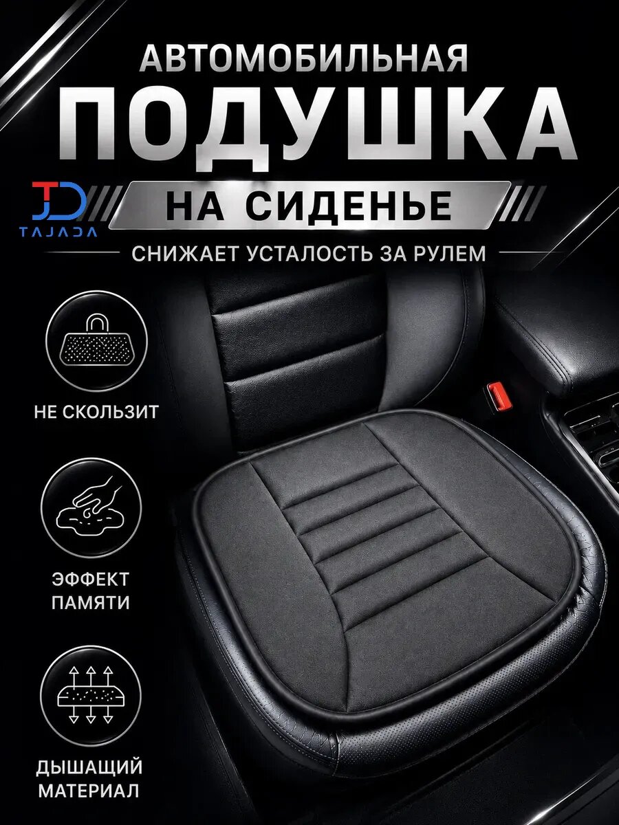Подушка в машину на сиденье автомобиля для водителя