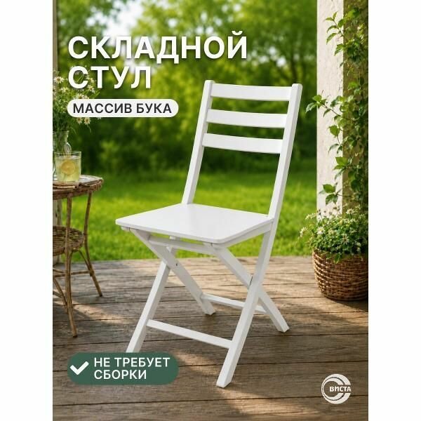 Стул обеденный виста складной деревянный со спинкой хлоя