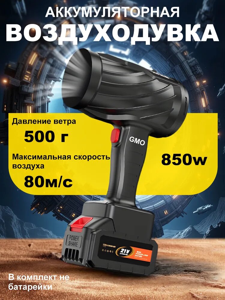 GMO Воздуходувка