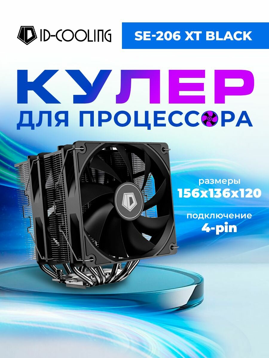 Кулеры для процессоров ID-COOLING SE-206 XT Black