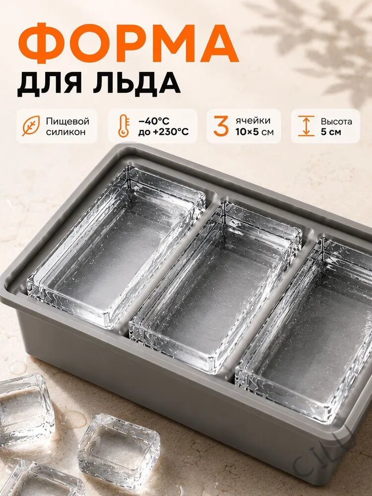 Форма для льда "однотон", 3 яч, 1 шт