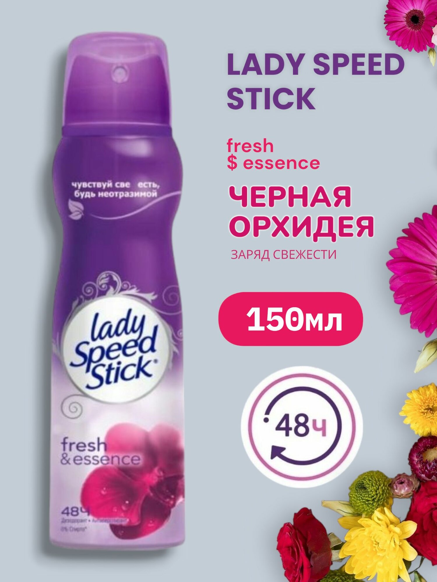 Дезодорант женский антиперспирант спрей Lady Speed Stick черная орхидея , 150мл