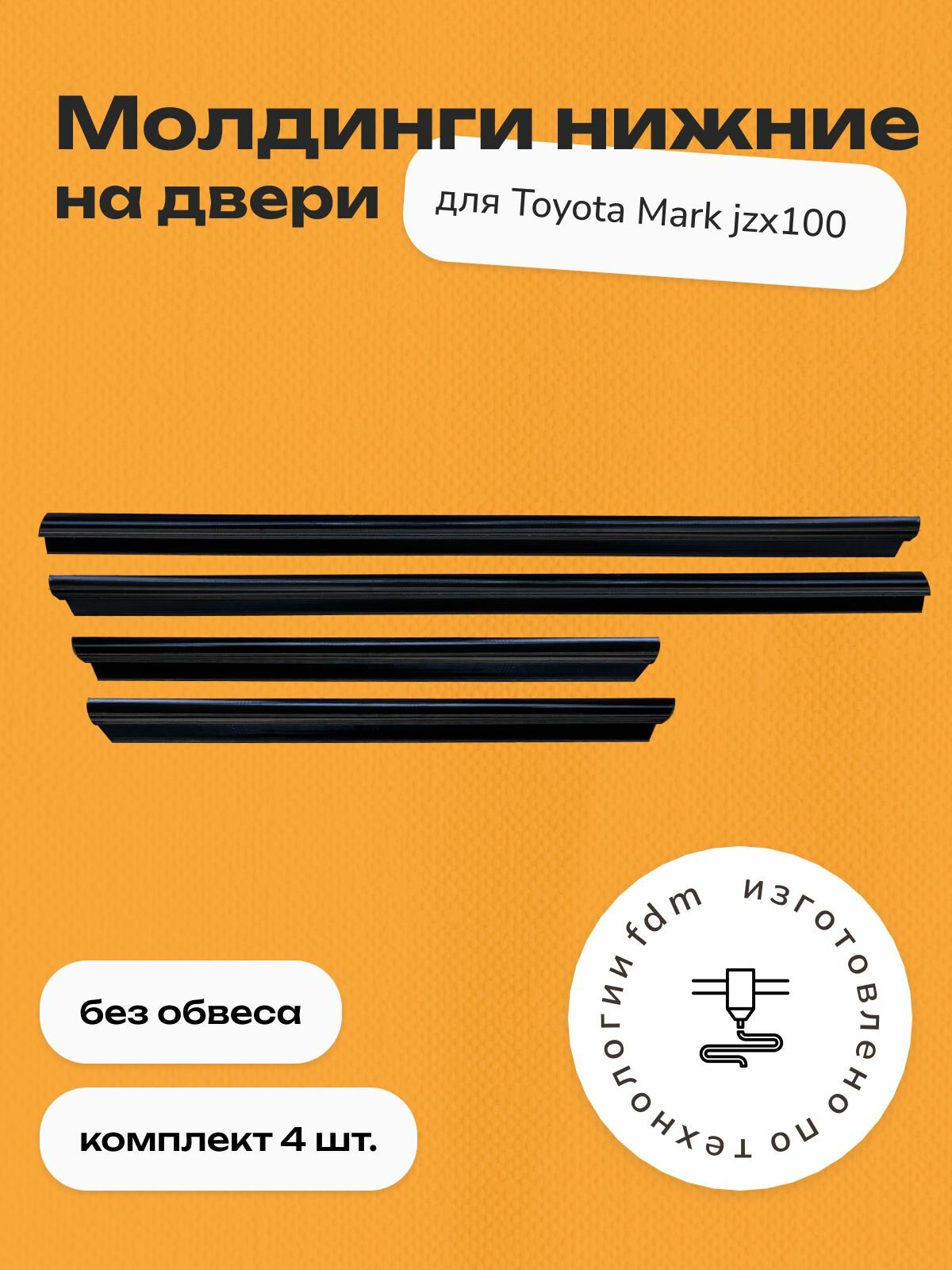 Комплект молдингов (нижних) на двери автомобиля без обвеса Toyota Mark jzx100, пластик, 4 шт.