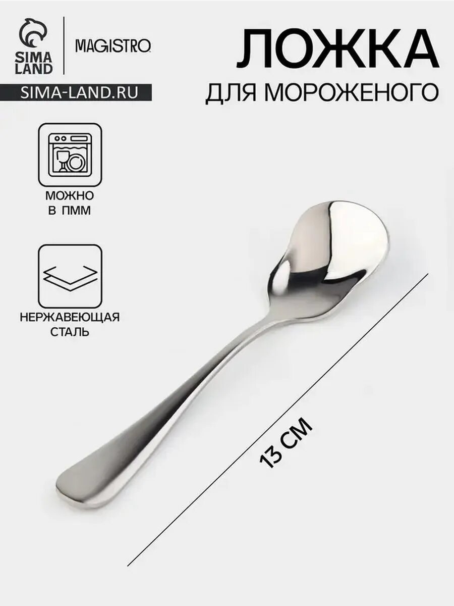 Удобная металлическая ложка для мороженого