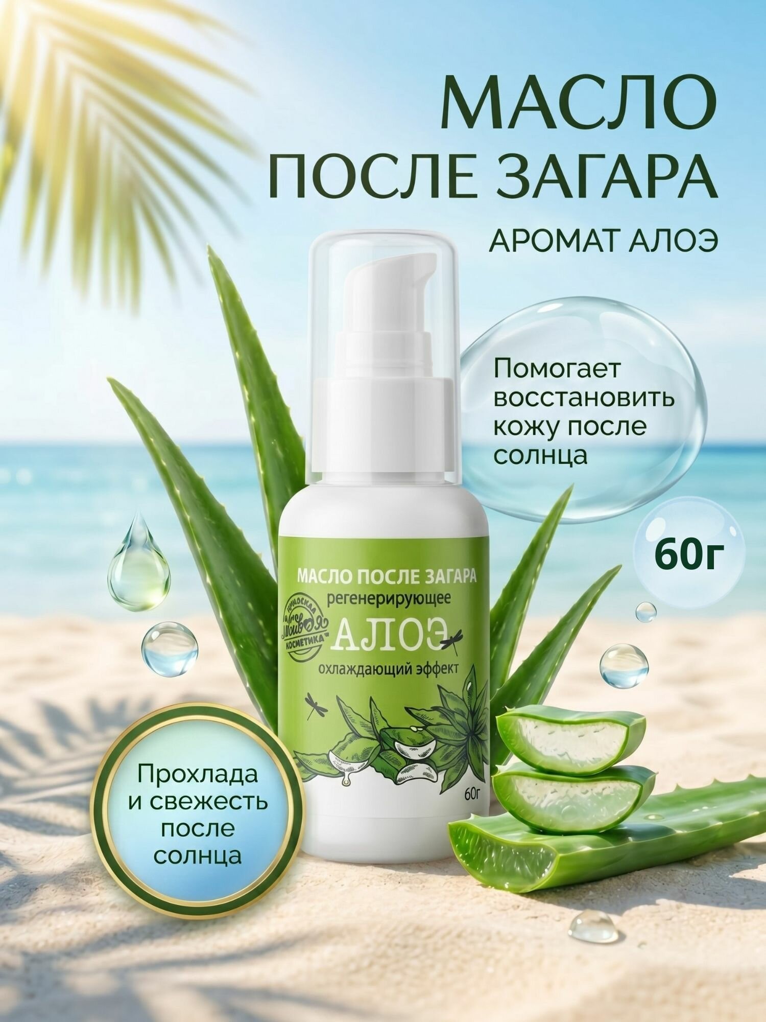 Масло после загара Алоэ / Масло для тела увлажняющее