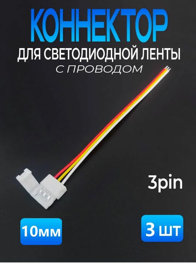 Коннектор для смарт светодиодной ленты ws 2811, 3PIN шириной 10мм, комплект 3шт