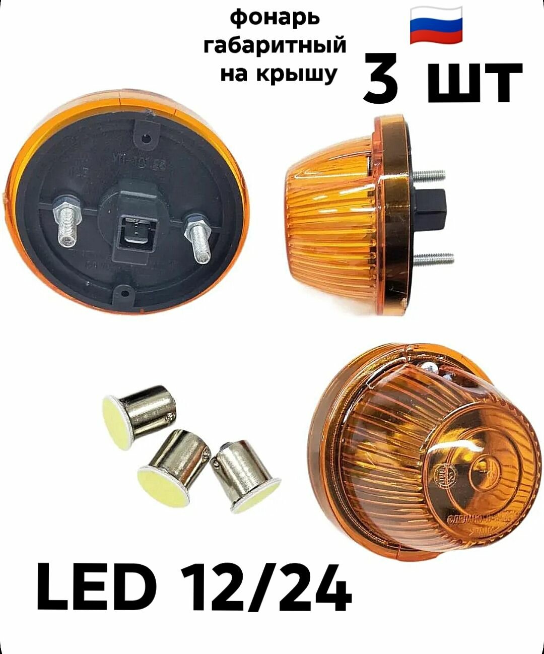 Фонари габаритные автопоезд с LED лампами (24В) на кабину Урал, Камаз. Комплект 3 шт. Запасная светодиодная лампа в подарок.